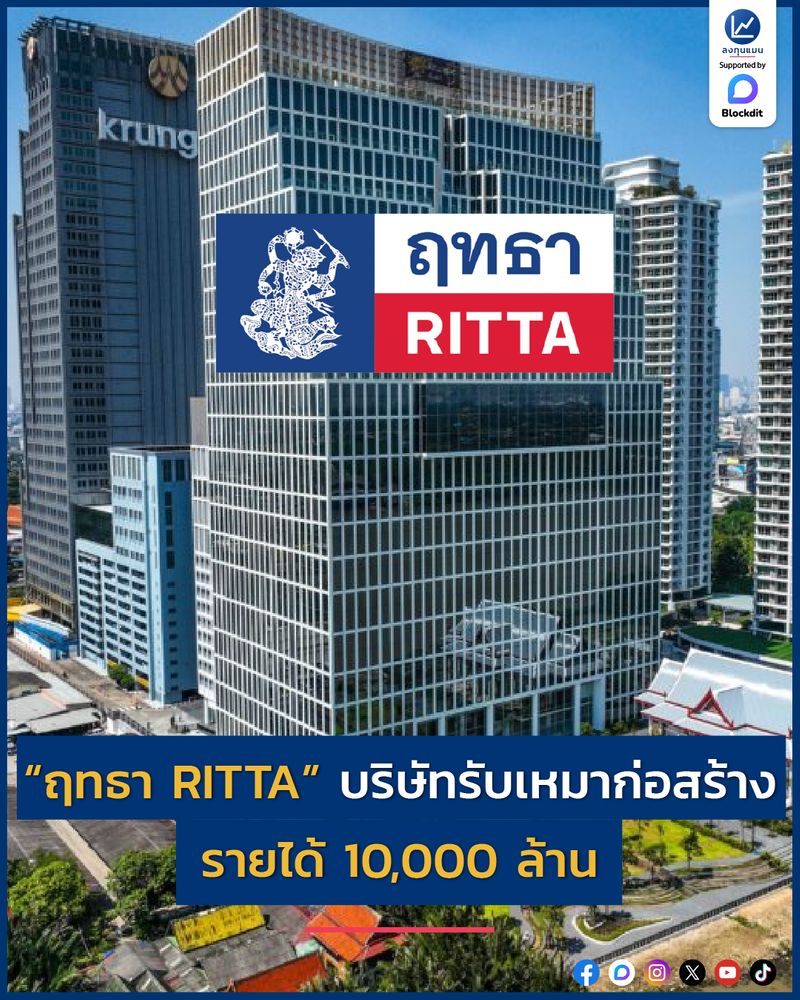 [ลงทุนแมน] “ฤทธา RITTA” บริษัทรับเหมาก่อสร้าง รายได้ 10,000 ล้าน ฤทธา ...