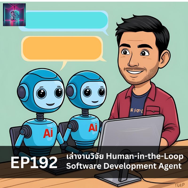 [SE Corner - พอดแคสต์วิศวกรรมซอฟต์แวร์] EP192 - เล่างานวิจัย Human-in-the-Loop Software ...