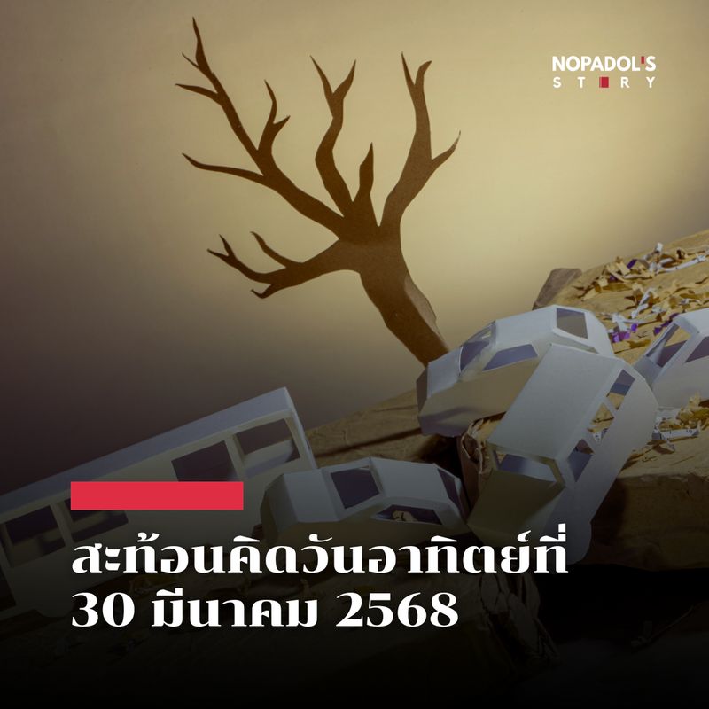 [Nopadol's Story] EP 2460 (SR 116) สะท้อนคิดวันอาทิตย์ที่ 30 มีนาคม 2568 มา Update Personal OKRs ...