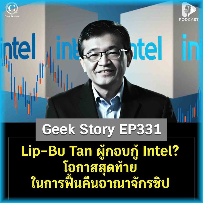 [ด.ดล Blog] Lip-Bu Tan ผู้กอบกู้ Intel? โอกาสสุดท้ายในการฟื้นคืน ...