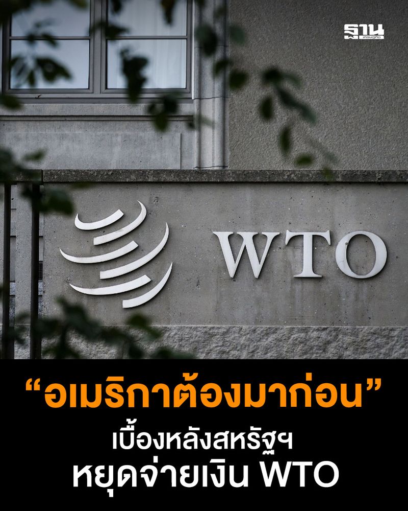 [ฐานเศรษฐกิจ_Thansettakij] เบื้องหลังสหรัฐฯ หยุดจ่ายเงิน WTO เดินหน้า "อเมริกาต้องมาก่อน" สหรัฐฯ ...
