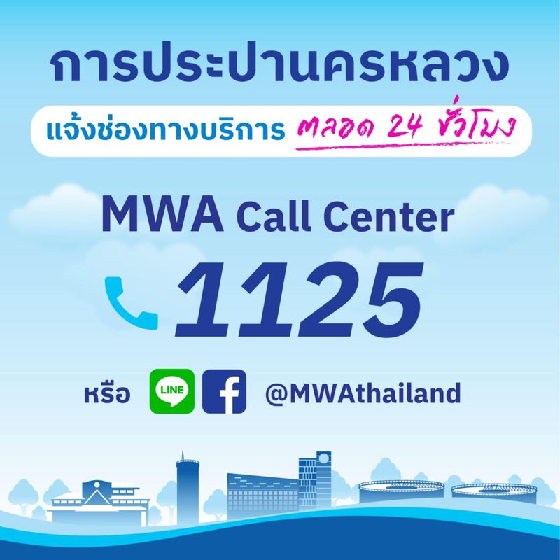 [CHANHEintomagazing] การประปานครหลวง ย้ำ MWA Call Center 1125 แจ้งได้ ...