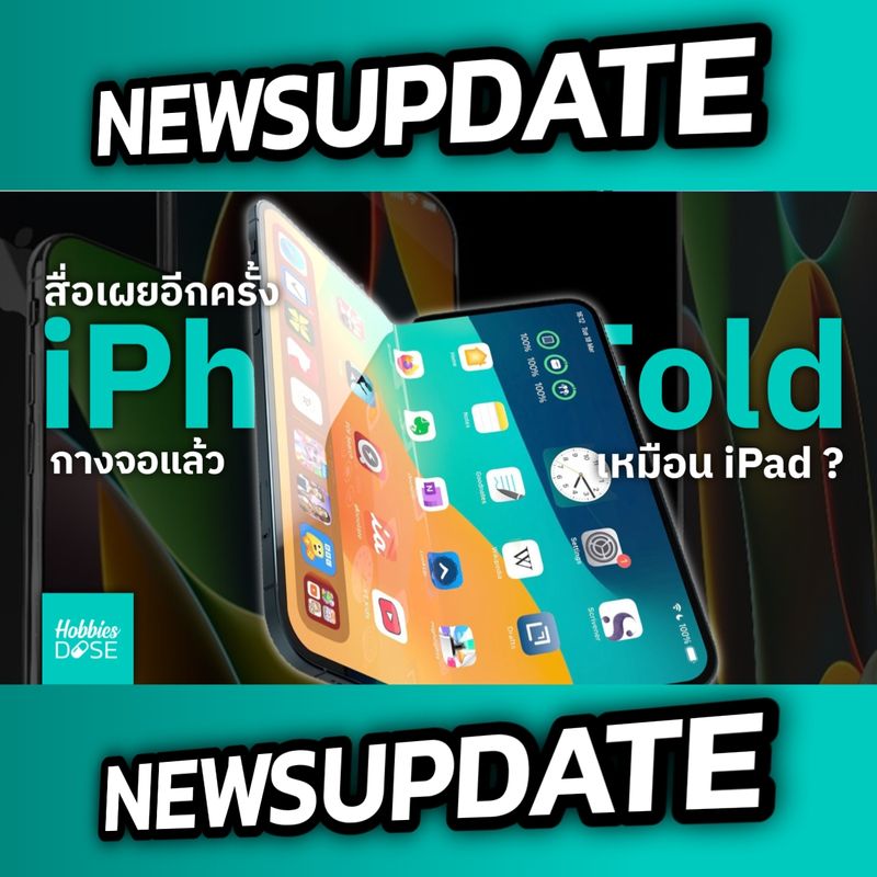 [Hobbiesdose] เปิดสาเหตุ iPhone Fold จอไร้รอยพับ อาจเหมือน iPad ? #hobbiesdose Apple จอพับ 2026 ...