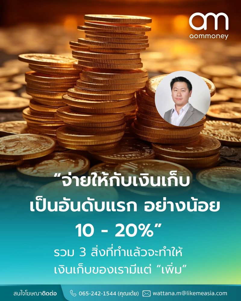 [aomMONEY] “จ่ายให้กับเงินเก็บ เป็นอันดับแรกอย่างน้อย 10 - 20%” รวม 3 สิ่งที่ทำแล้วจะทำให้เรา ...