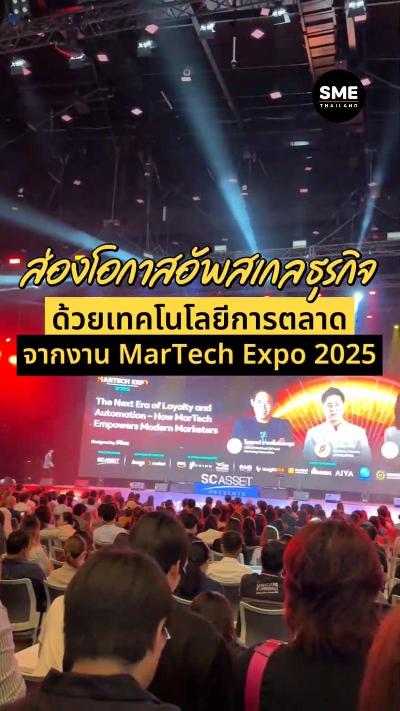 [SME Thailand Online] ส่องโอกาสอัพสเกลธุรกิจ ด้วยเทคโนโลยีการตลาด จากงาน MarTech Expo 2025 ...