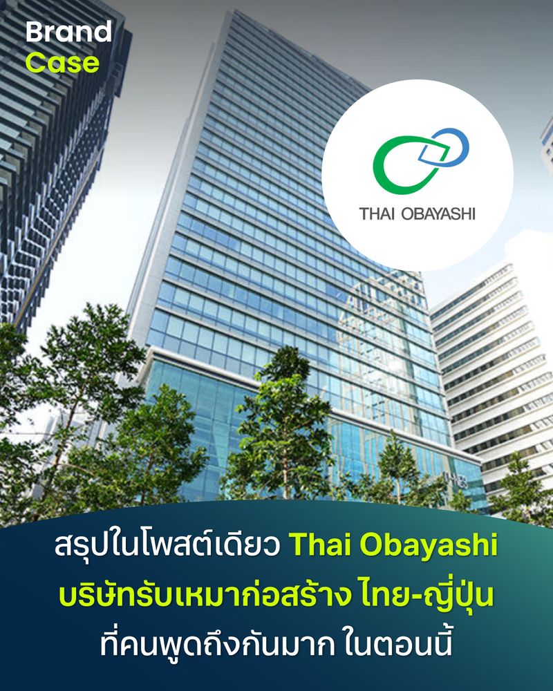 [BrandCase] สรุปในโพสต์เดียว Thai Obayashi รับเหมาก่อสร้าง ไทย-ญี่ปุ่น ที่คนพูดถึงกันมาก ใน ...