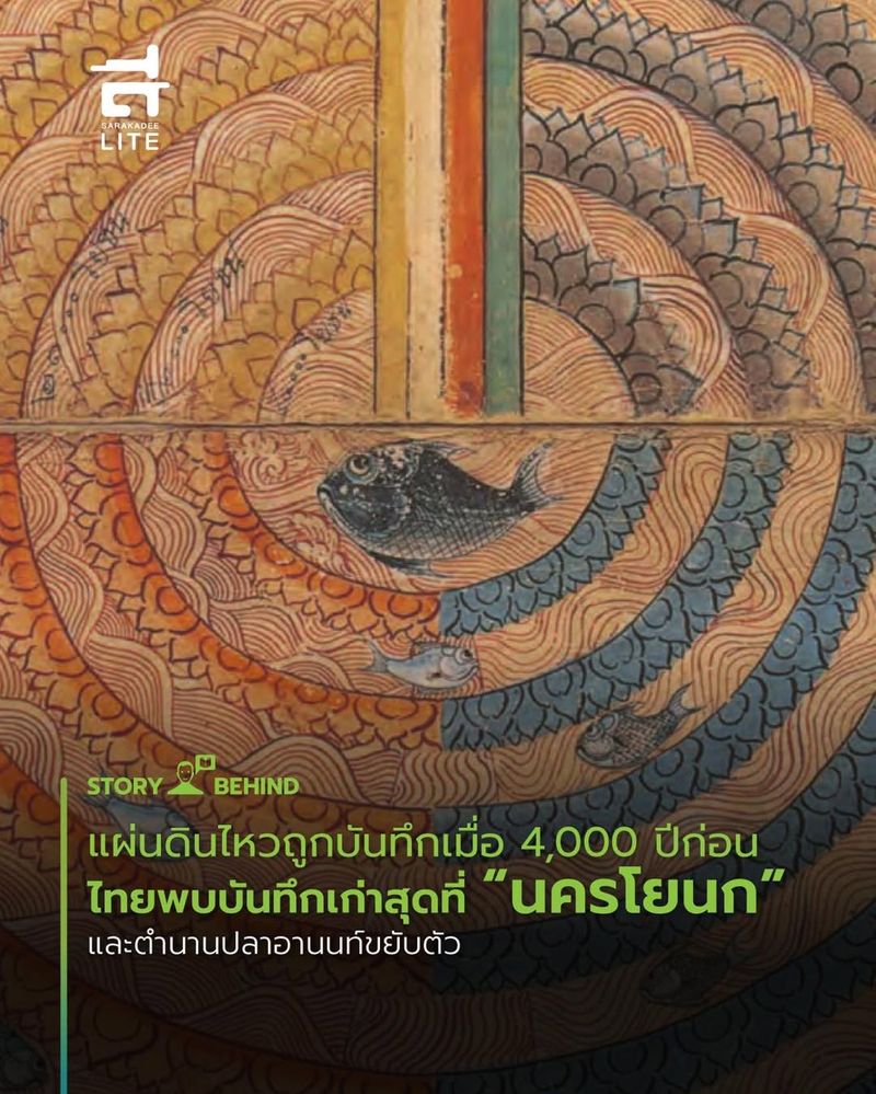 [Sarakadee Lite] แผ่นดินไหวถูกบันทึกเมื่อ 4,000 ปีก่อน ไทยพบบันทึกเก่าสุดที่ นครโยนก และตำนานปลา ...