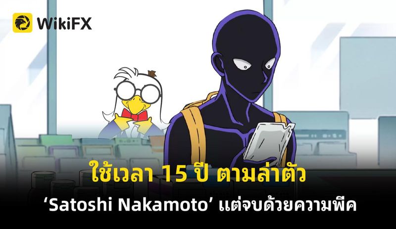 [WikiFX.TH] ใช้เวลา 15 ปี ตามล่าตัว ‘Satoshi Nakamoto’ แต่จบด้วยความพีค https://www.wikifx.com ...