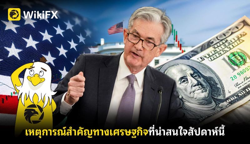 [WikiFX.TH] เหตุการณ์สำคัญทางเศรษฐกิจที่น่าสนใจสัปดาห์นี้ https://www ...