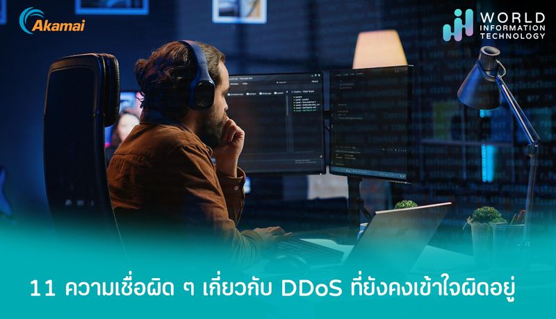 [World Information Technology ] 11 ความเชื่อผิด ๆ เกี่ยวกับ DDoS ที่ยังคงเข้าใจผิดอยู่ งานวิจัย ...