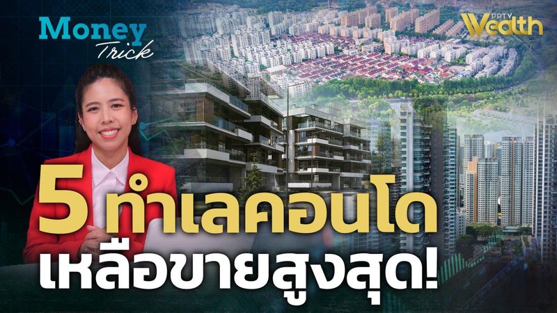 [PPTV Wealth] 5 ทำเล!! คอนโดเหลือขายบาน! ราคา 5-10 ล้านสต๊อกเพิ่ม 5 ทำเล มีคอนโดเหลือขายสะสมสูง ...