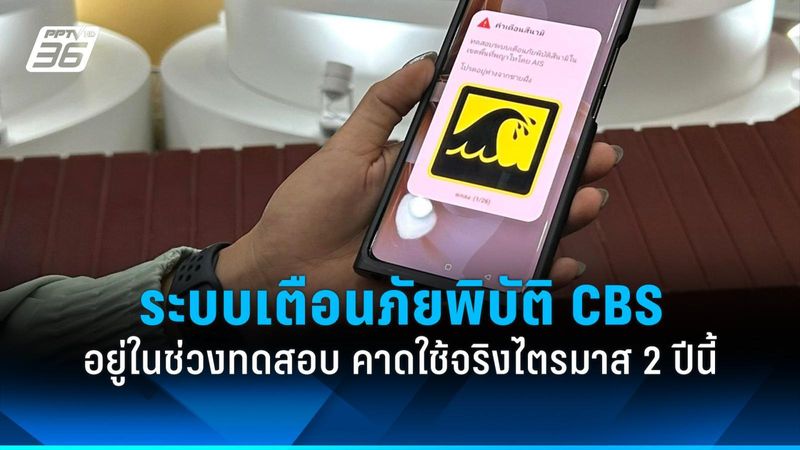 [PPTVHD36] กสทช. เผย ระบบ CBS อยู่ในช่วงทดสอบ คาดใช้จริง พ.ค. - มิ.ย. 68 กสทช. เผย ระบบแจ้งเตือน ...