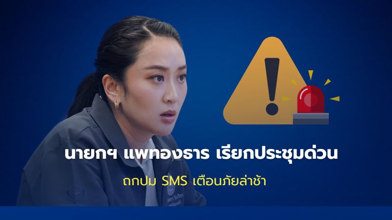 [Catchup.asia] แพทองธาร เรียกประชุมด่วน ปภ.-กสทช. ถกปม SMS เตือนภัยล่าช้า รายงานข่าวจากทำเนียบ ...