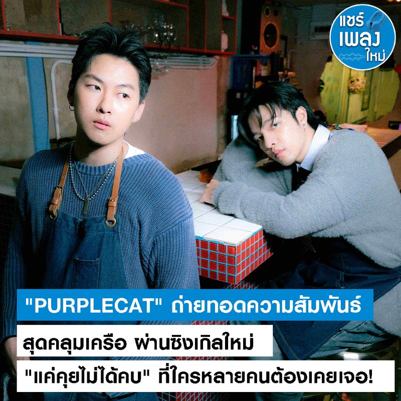 [แชร์เพลงใหม่] "PURPLECAT" ถ่ายทอดความสัมพันธ์สุดคลุมเครือ ผ่านซิงเกิลใหม่ "แค่คุยไม่ได้คบ" ที่ ...