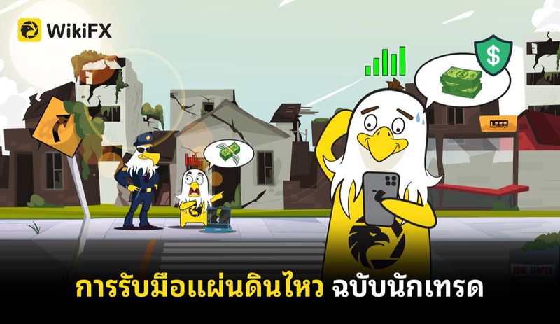 [WikiFX.TH] การรับมือแผ่นดินไหว ฉบับนักเทรด https://www.wikifx.com/th/newsdetail ...