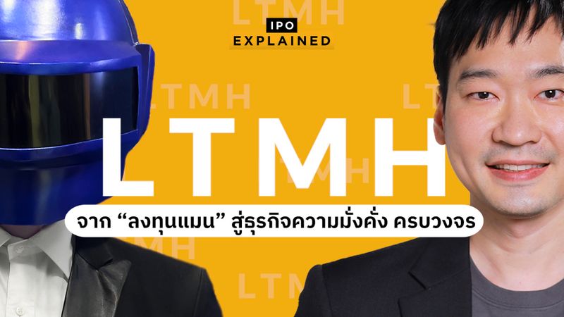 [MONEY LAB] LTMH จาก “ลงทุนแมน” สู่ธุรกิจความมั่งคั่ง ครบวงจร | IPO EXPLAINED EP.3 รู้จัก และ ...