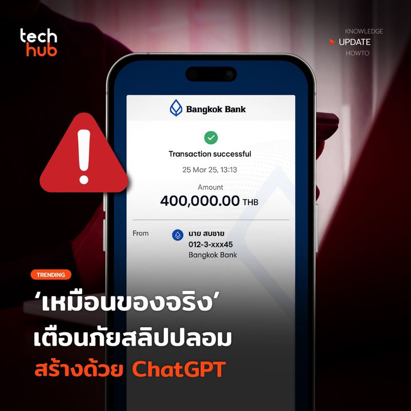 [Techhub] ระวังให้ดี... สลิปโอนเงินดูอย่างเดียวไม่ได้แล้ว เพราะอาจเป็นสลิปที่ให้ ChatGPT สร้าง ...