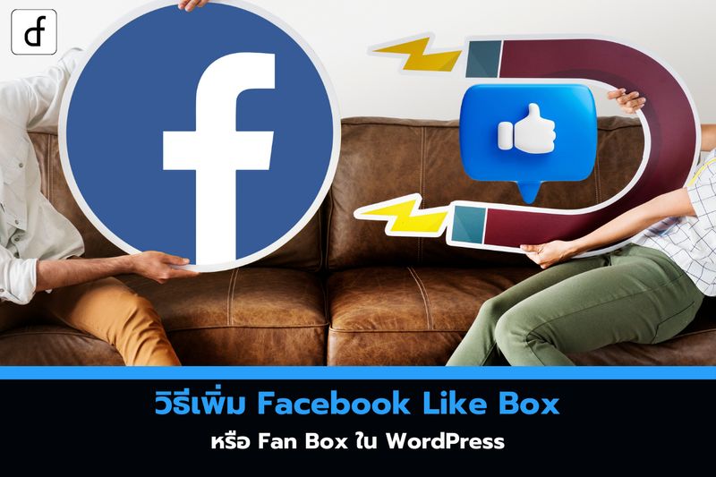 [Def (Data Alchemist) ] วิธีเพิ่ม Facebook Like Box หรือ Fan Box ใน WordPress ทำไมต้องเพิ่ม ...