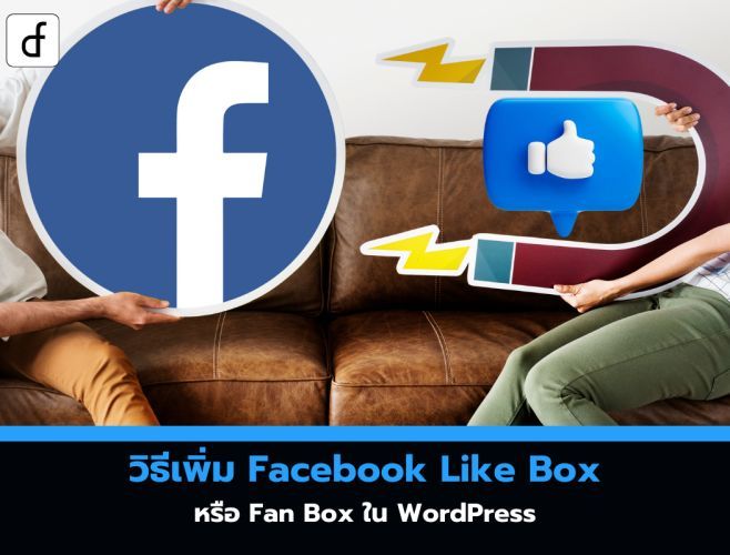 [Def (Data Alchemist) ] วิธีเพิ่ม Facebook Like Box หรือ Fan Box ใน WordPress ทำไมต้องเพิ่ม ...