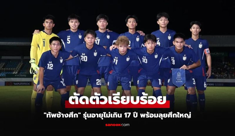 [Sportwatch] พร้อมลุย! ประกาศรายชื่อ 23 นักเตะทีมชาติไทย U17 ลุยศึกเอเชียนคัพ 2025 สมาคมกีฬา ...