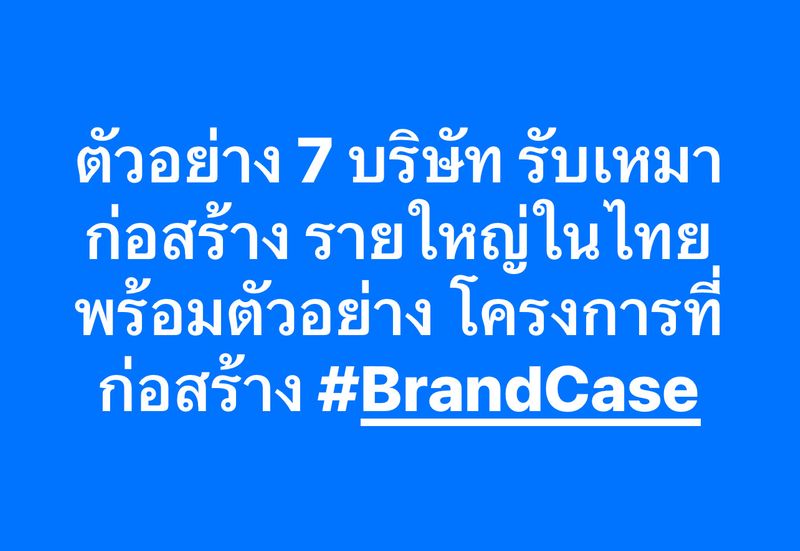 [BrandCase] ตัวอย่าง 7 บริษัท รับเหมาก่อสร้าง รายใหญ่ในไทย พร้อมตัวอย่าง โครงการที่ก่อสร้าง 1 ...