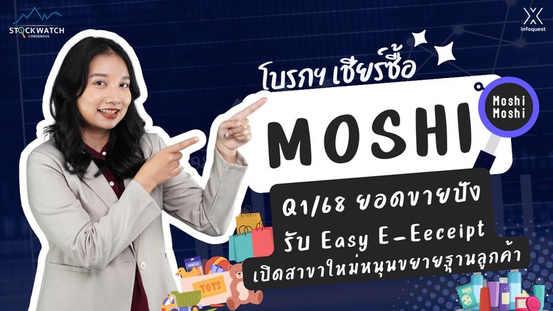 [InfoQuestNews - สำนักข่าวอินโฟเควสท์] CONSENSUS: MOSHI Q1/68 ยอดขายปังรับ Easy e-receipt เปิด ...