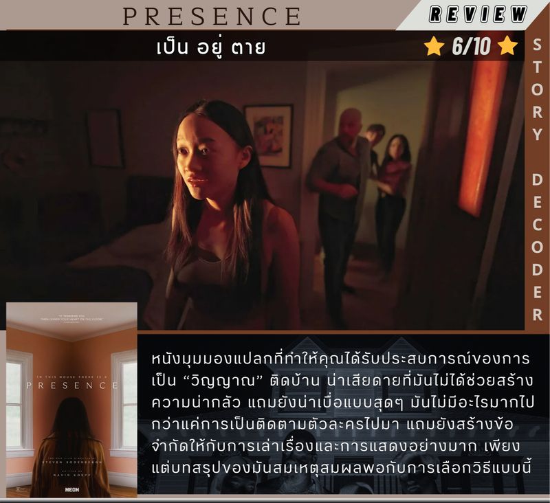 [Story Decoder] [รีวิว] Presence - ประสบการณ์สุดน่าเบื่อจากวิญญาณแสนระทมแต่ช้าก่อนมันมีอะไรบาง ...