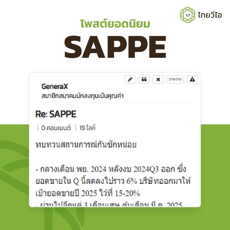 [Thai VI] #ร้อยคนร้อยหุ้น หุ้น SAPPE: สมาคมนักลงทุนเน้นคุณค่า (ประเทศไทย) "ทบทวนสถานการณ์กันซักหน่อย