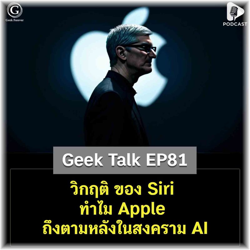 [ด.ดล Blog] วิกฤติ ของ Siri ทำไม Apple ถึงตามหลังในสงคราม AI | Geek Talk EP81 บริษัทยักษ์ใหญ่ที่ ...