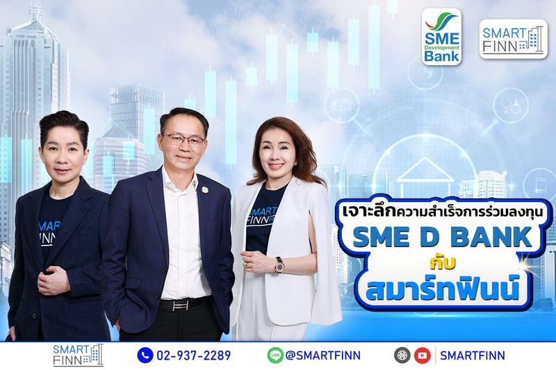 [Smartfinn] เจาะลึกความสำเร็จการร่วมลงทุน SME D Bank กับ สมาร์ทฟินน์ เจาะลึกความสำเร็จการร่วม ...