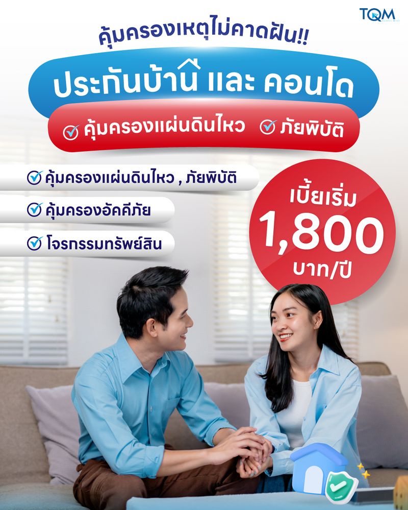[TQM Insurance Broker] คุ้มครองเหตุไม่คาดฝัน ด้วยประกันบ้านและคอนโด 🏠 📌 ...