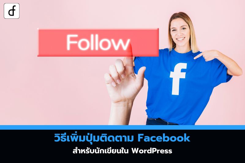 [Def (Data Alchemist) ] วิธีเพิ่มปุ่มติดตาม Facebook สำหรับนักเขียนใน WordPress การเพิ่มปุ่มติด ...
