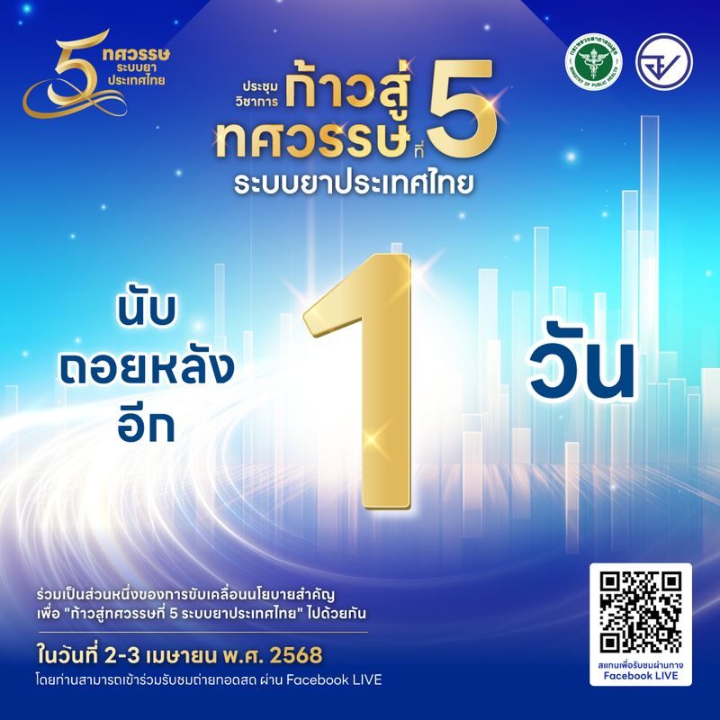 [fdathai] งานประชุมวิชาการแห่งปี ! ก้าวเข้าสู่ ทศวรรษที่ 5 ของระบบยาประเทศไทย 🔹 ถ้าคุณคือบุคลากร ...