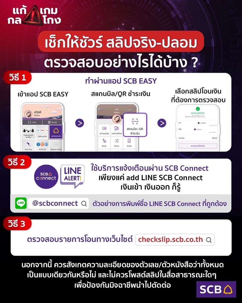 [SCB Thailand] เช็กให้ชัวร์ว่า “สลิปไหนจริงหรือปลอม” ช่วงนี้ มิจฉาชีพมีกลโกงใหม่ ใช้เครื่องมือ ...