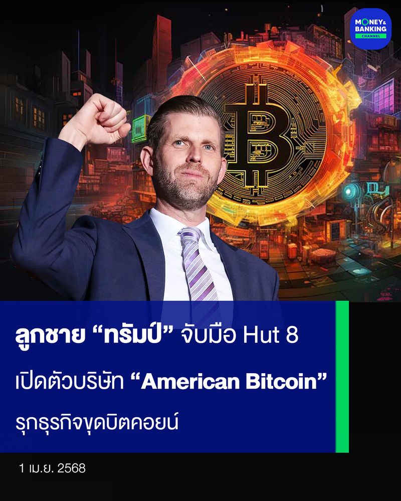 [Money and Banking Channel] ลูกชาย “ทรัมป์” จับมือ Hut 8 เปิดตัวบริษัท “American Bitcoin” รุก ...