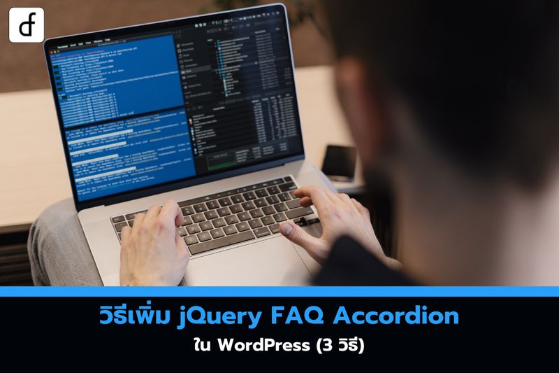 [Def (Data Alchemist) ] วิธีเพิ่ม jQuery FAQ Accordion ใน WordPress (3 วิธี) การจัดระเบียบ ...