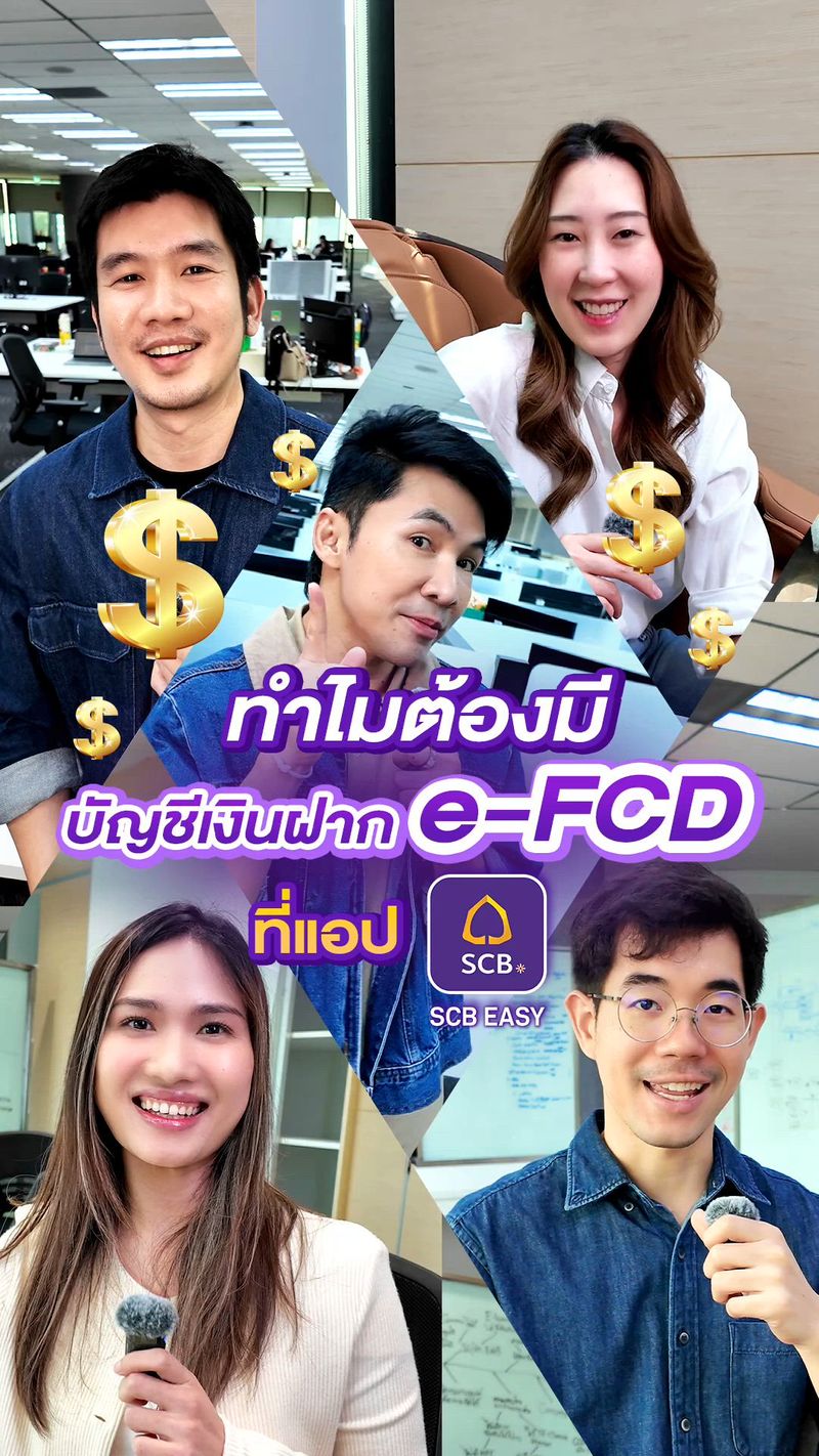 [SCB Thailand] ทำไมต้องมี…บัญชี e-FCD เงินฝากเงินตราต่างประเทศ ที่แอป SCB EASY ไปดูกันเลย 💸 ออม ...