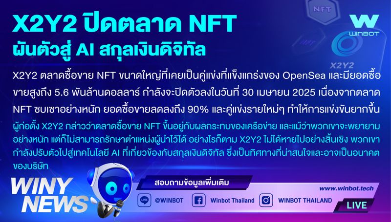 [WINBOT] 📢X2Y2 ปิดตลาด NFT ผันตัวสู่ AI สกุลเงินดิจิทัล 🔍ที่มา : https://www.cryptopolitan.com ...