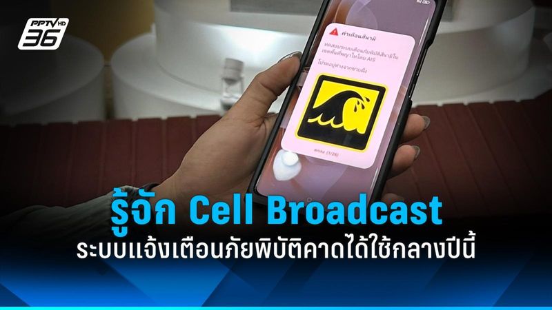 [PPTVHD36] รู้จัก Cell Broadcast Service ระบบเตือนภัยพิบัติ คาดใช้ไตรมาส 2 ปีนี้ รู้จักระบบ Cell ...