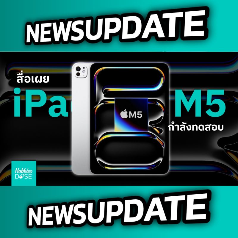 [Hobbiesdose ข่าวไอที ทุกวัน] จริงหรือหลอก? Apple ซุ่มทดสอบ iPad Pro M5 ลุ้นเปิดตัวปลายปี ...