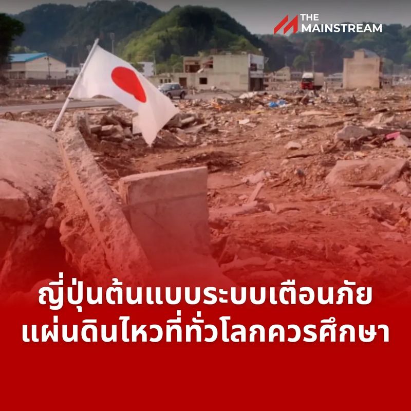 [The Mainstream] ญี่ปุ่นยกระดับการป้องกันภัยพิบัติ ด้วยระบบแจ้งเตือนแผ่นดินไหว J-Alert และ Cell ...