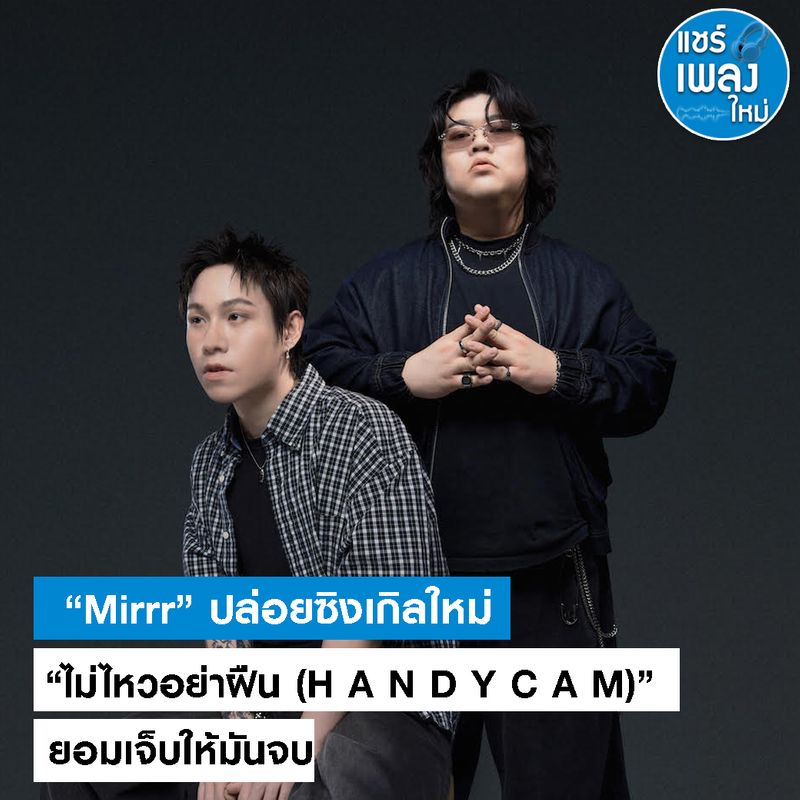 [แชร์เพลงใหม่] “Mirrr” ปล่อยซิงเกิลใหม่ “ไม่ไหวอย่าฝืน (H A N D Y C A M)” ยอมเจ็บให้มันจบ เป็น ...