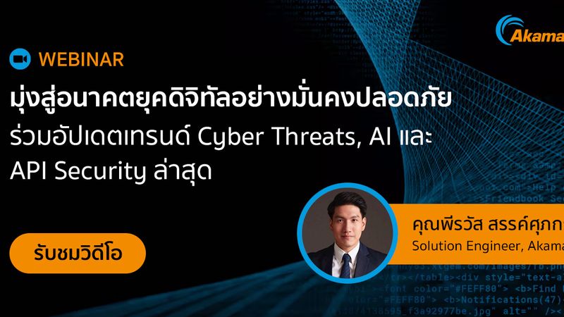 [TechTalkThai] [Video Webinar] ร่วมอัปเดตเทรนด์ Cyber Threats, AI และ API Security ล่าสุด สำหรับ ...