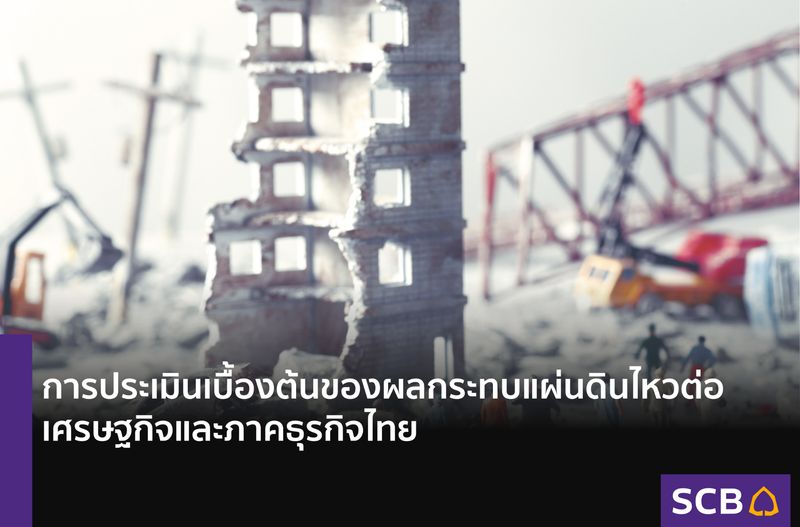 [SCB Thailand] การประเมินเบื้องต้นของผลกระทบแผ่นดินไหวต่อเศรษฐกิจและภาคธุรกิจไทย • SCB EIC ...