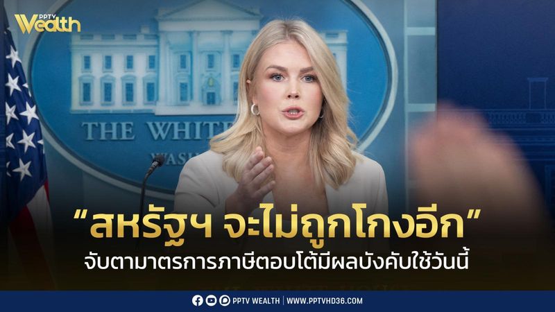 [PPTV Wealth] “สหรัฐฯ จะไม่ถูกโกงอีกต่อไป” จับตามาตรการภาษีตอบโต้มีผลบังคับใช้วันนี้ ทำเนียบขาว ...