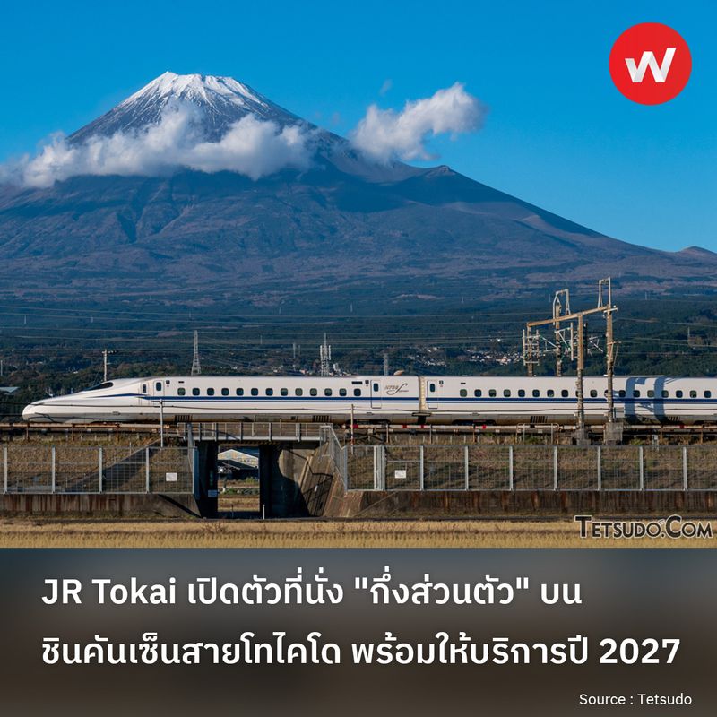 [WABIZ รู้รอบทิศ ธุรกิจญี่ปุ่น] JR Tokai เปิดตัวที่นั่ง "กึ่งส่วนตัว" บนชินคันเซ็นสายโทไคโด ...