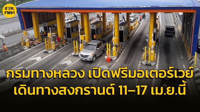 [FM91 Trafficpro] กรมทางหลวง เปิดฟรีมอเตอร์เวย์ 11 – 17 เม.ย. 68 อำนวยความสะดวกในการเดินทางช่วง ...