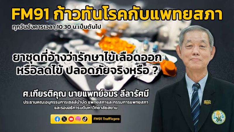 [FM91 Trafficpro] ยาชุดที่อ้างว่ารักษาไข้เลือดออกหรือลดไข้ ปลอดภัยจริงหรือ? : FM91 ก้าวทันโรคกับ ...