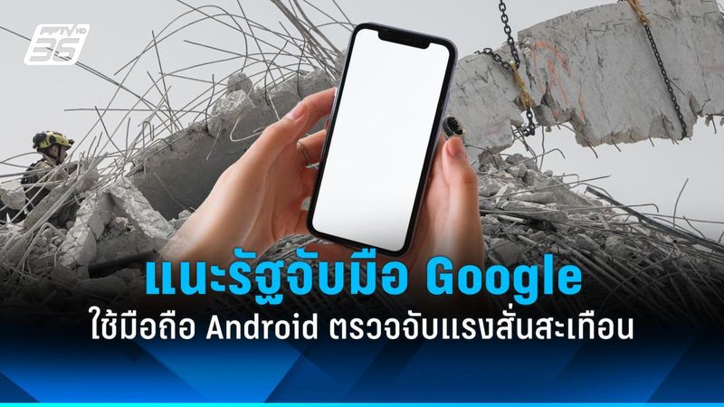 [PPTVHD36] แนะรัฐจัดตั้ง "ผู้จัดการภัยพิบัติ" - ผนึก Google ใช้ Android ตรวจแรงสั่น นักวิชาการ ...
