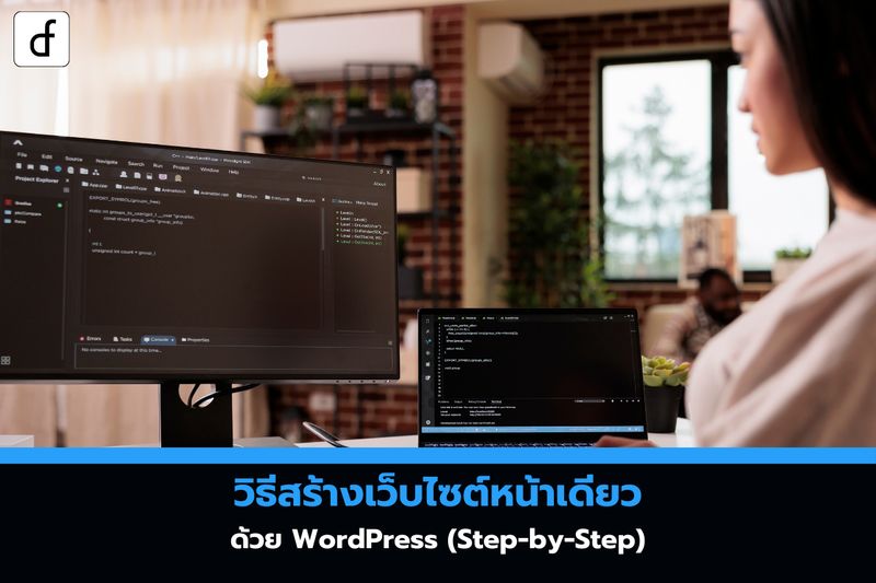 [Def (Data Alchemist) ] วิธีสร้างเว็บไซต์หน้าเดียวด้วย WordPress (Step-by-Step) เว็บไซต์หน้า ...